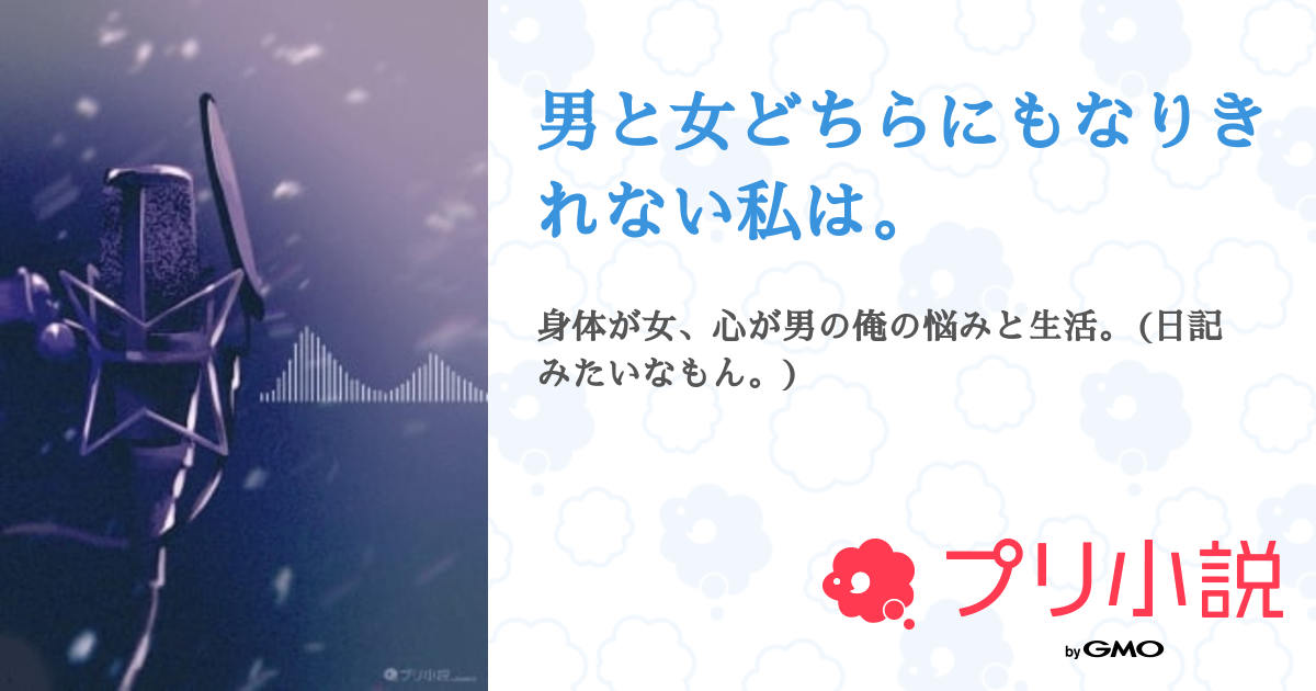男と女どちらにもなりきれない私は。 全1話 【連載中】（りぃ🥽さんの小説） 無料スマホ夢小説ならプリ小説 Bygmo
